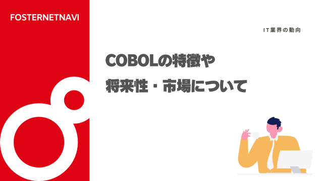 COBOLの特徴や将来性・市場について｜FOSTERNET NAVI