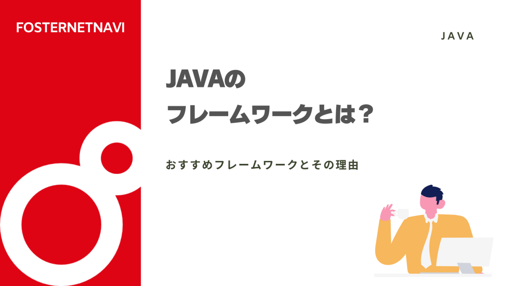 Javaのフレームワークとは？おすすめフレームワークとその理由｜FOSTERNET NAVI