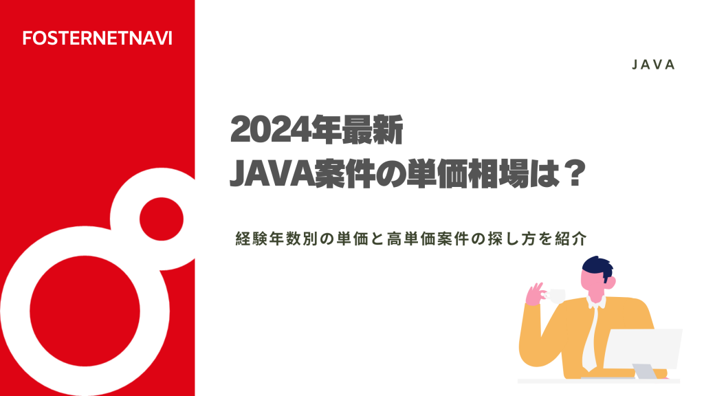 【2024年最新】Java案件の単価相場は？経験年数別の単価と高単価案件例・求人内容を紹介｜FOSTERNET NAVI